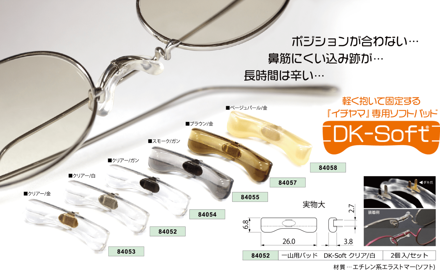 DK-soft | 株式会社ササマタ｜メガネ部品のことならササマタにお任せください